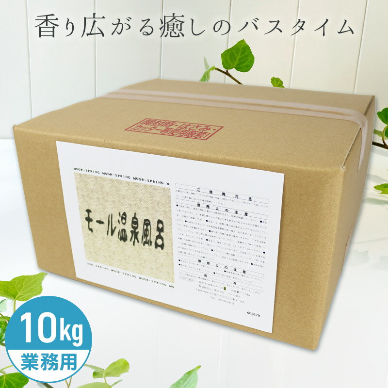 あめ色〜コーラ色をしたモール泉をイメージ。モールとは、ドイツ語で泥炭地を意味します。泥炭から源泉をくみ上げるため植物期限の有機物を含んだ泉質になると言われています。 日本製。全国のスーパー銭湯・老健施設で使用されている業務用10kgサイズ。...