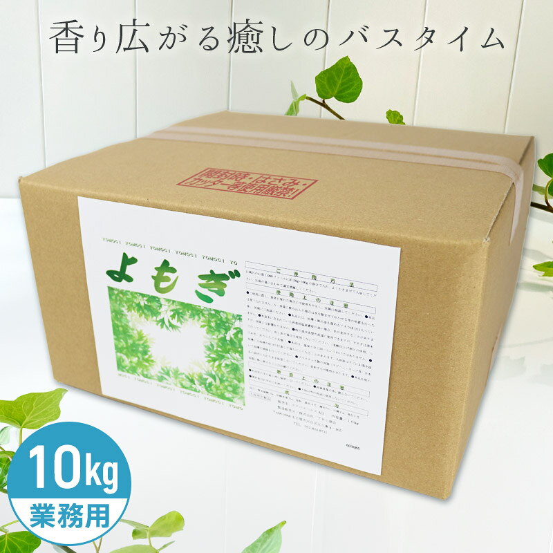 よもぎの香り摘みたてよもぎの気持ち良い香りでゆったりとした入浴タイムをお楽しみください。 日本製。全国のスーパー銭湯・老健施設で使用されている業務用10kgサイズ。コストパフォーマンスがよい！約800日分　250Lに対して12.5g使用目処...