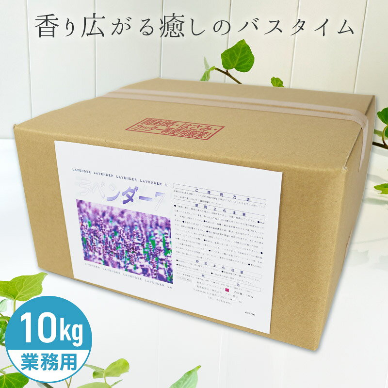 ラベンダーの香りこころやすまるラベンダー色の世界と香りにひたってください。 日本製。全国のスーパー銭湯・老健施設で使用されている業務用10kgサイズ。コストパフォーマンスがよい！約800日分　250Lに対して12.5g使用目処(家庭のお風呂...