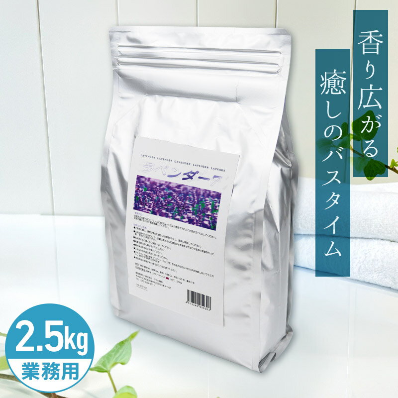 ラベンダーの香りこころやすまるラベンダー色の世界と香りにひたってください。 日本製。全国のスーパー銭湯・老健施設で使用されている業務用10kgサイズをお試しタイプの2.5kgの小分けにしたタイプになります。コストパフォーマンスがよい！約20...