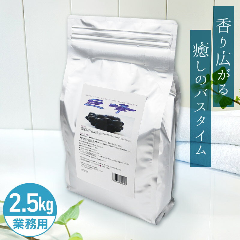 ぶどうの王様、深みのある甘い香りをお楽しみください。 日本製。全国のスーパー銭湯・老健施設で使用されている業務用10kgサイズをお試しタイプの2.5kgの小分けにしたタイプになります。コストパフォーマンスがよい！約200日分　250Lに対し...
