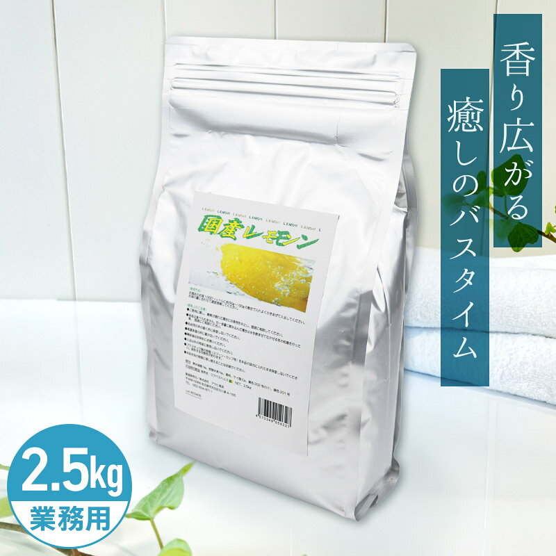 レモンの香り　フレッシュなみずみずしい香りが気分をスッキリリフレッシュさせてくれます。 日本製。全国のスーパー銭湯・老健施設で使用されている業務用10kgサイズをお試しタイプの2.5kgの小分けにしたタイプになります。コストパフォーマンスが...