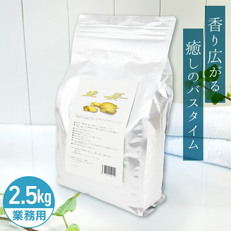 体を中から温める生姜湯。生姜をイメージしたお風呂でぽかぽかになってください。 日本製。全国のスーパー銭湯・老健施設で使用されている業務用10kgサイズをお試しタイプの2.5kgの小分けにしたタイプになります。コストパフォーマンスがよい！約2...