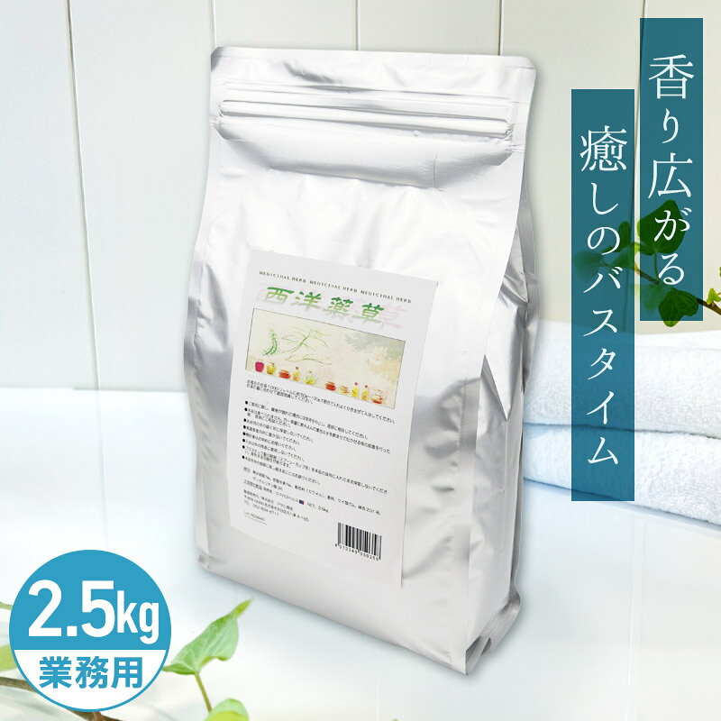 薬草の香り 【甘草エキス配合】薬草独特のなつかしい香りと生薬成分が日々の疲れを癒します。 日本製。全国のスーパー銭湯・老健施設で使用されている業務用10kgサイズをお試しタイプの2.5kgの小分けにしたタイプになります。コストパフォーマンス...
