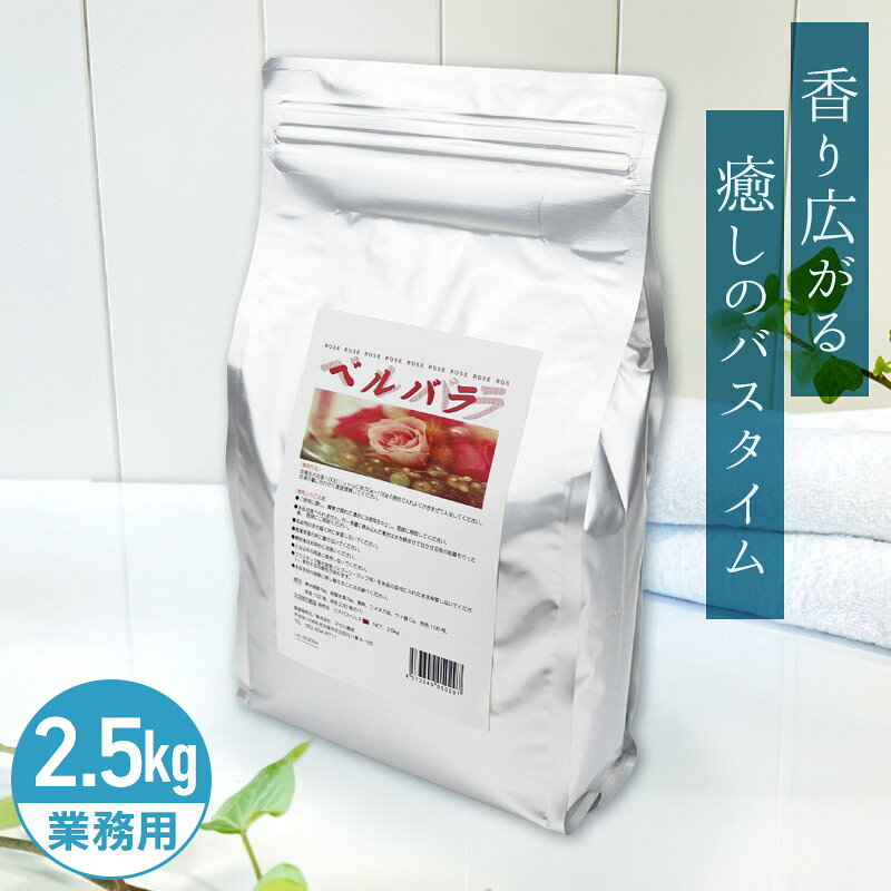 バラの香り 【コメヌカ油配合】 気品あふれるバラの香りとしっとりとした湯ざわりがぜいたくな入浴タイムを演出します。 日本製。全国のスーパー銭湯・老健施設で使用されている業務用10kgサイズをお試しタイプの2.5kgの小分けにしたタイプになり...