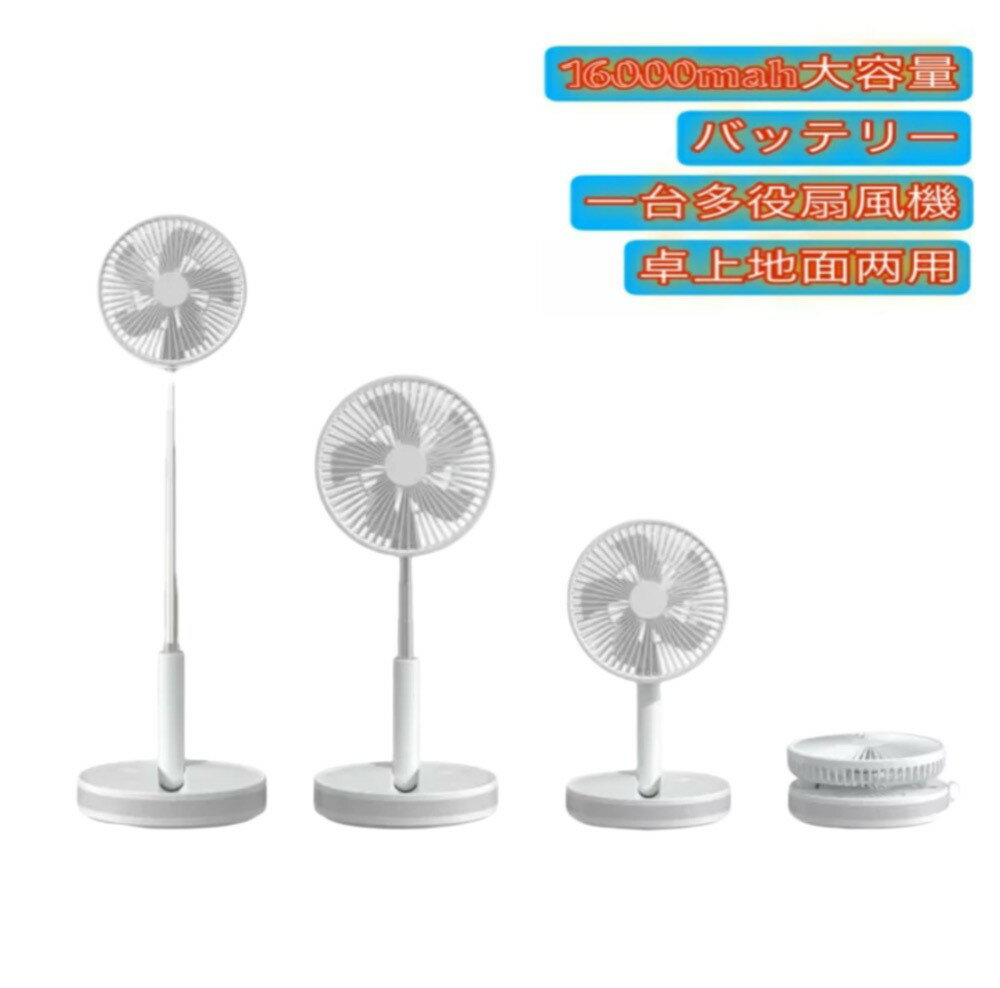 充電式 卓上扇風機 16000mAh 携帯扇風機 最大作動時間55h ポータブルファン リモコン付き 伸縮式折りたたみ式 高さ調整可能ファン、デスクトップファン、フロアファン、リモートタイマー機能付き、家庭、オフィス、外出や旅行のお供におス...