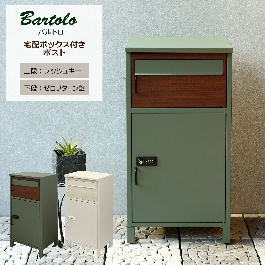 【ポスト一体型 宅配ボックス ［Bartolo -バルトロ-］】 ポスト一体型なので、1台で郵便ポストとしても宅配ボックスとしても使用可能なアイテムです。 ■セキュリティ： ・上段は、プッシュキーで簡単に鍵の開閉が可能で、防犯面にも安心です...