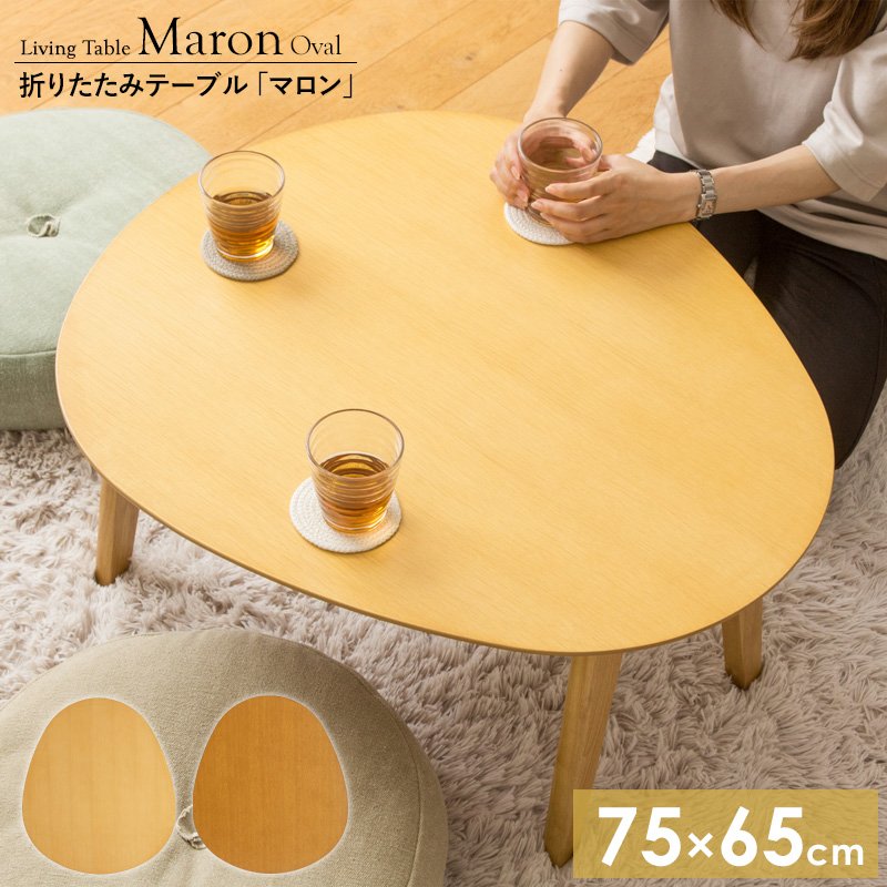 商品情報 サイズ 本体：幅75×奥行65×高さ35cm 折りたたみ時：幅75×奥行65×高さ9cm 素材 天板：天然木化粧繊維板、ラッカー塗装 脚部：天然木、ラッカー塗装 仕様 脚部折りたたみ式 完成品 生産国：ベトナム 関連商品折りたたみ...