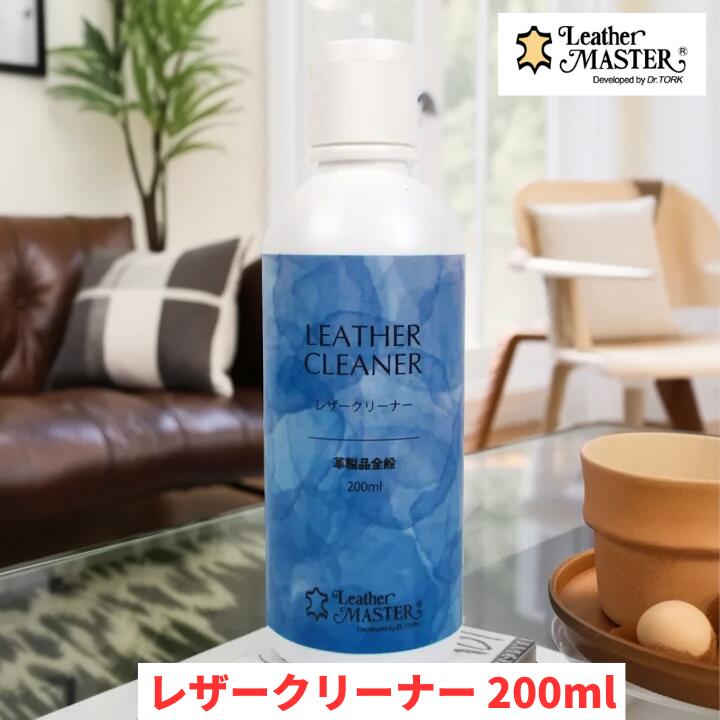 レザークリーナー 200ml 泡立てて使用する水性レザークリーナーです。 カバン・財布・ジャケット・スニーカー・ソファなど、メンテナンスをせずに使い込んで汚れてしまった革製品のお手入れにおすすめです。 除菌効果も確認されています。 商品特長...