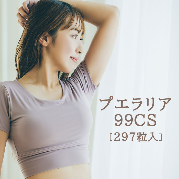 ▼　商品の特徴　▼ 『プエラリア99CS』は2003年から2018年まで 15年間にわたり販売してきた『プエラリア99』の使用原料はそのままに、 1粒あたりのプエラリア粉末の配合量を326.5mg→49.8mgに抑え、 1回あたりのプエラリ...