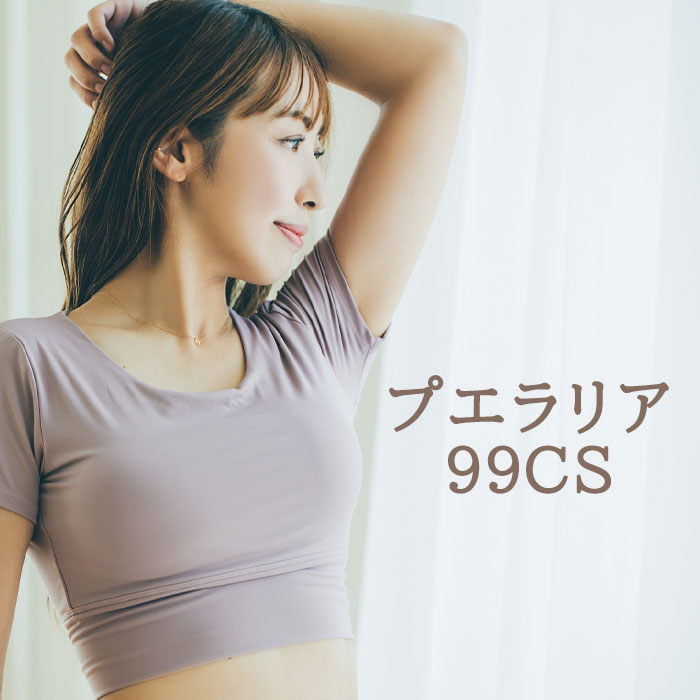 ▼　商品の特徴　▼ 『プエラリア99CS』は2003年から2018年まで 15年間にわたり販売してきた『プエラリア99』の使用原料はそのままに、 1粒あたりのプエラリア粉末の配合量を326.5mg→49.8mgに抑え、 1回あたりのプエラリ...