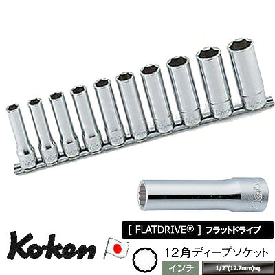 ボルトやナットをしっかりホールドし、高いトルクを確実に伝達する、Ko-ken（コーケン）山下工業研究所製（日本製）のロングソケットです。フラットドライブ・・・ボルト／ナットに接する開口部はもちろんのこと、差込側の四角駆動部にも角を傷めずハイ...