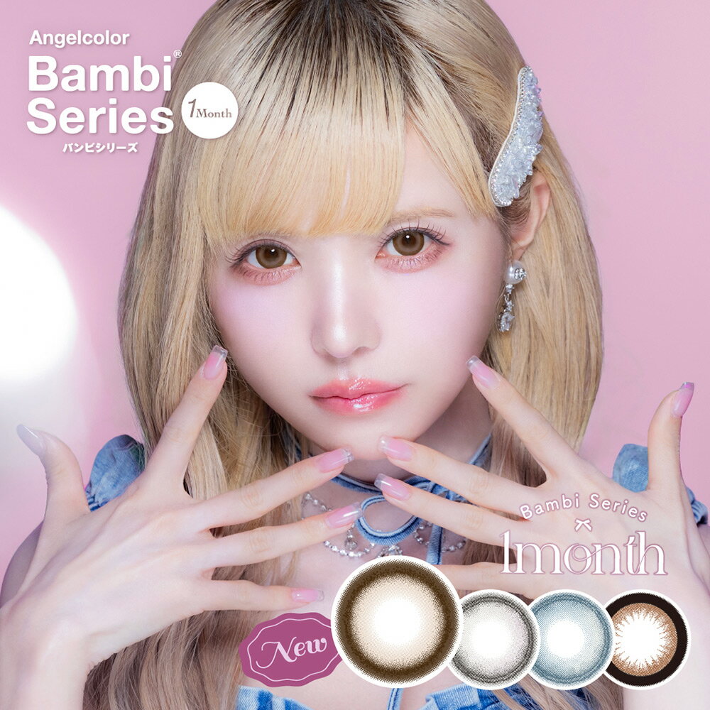 エンジェルカラー バンビシリーズ マンスリー （Angelcolor Bambi Series 1Month） ■使用期限:開封後1ヶ月 ■数量:1箱2枚入 ■度数: 　±0.00 　-0.50～-6.00(0.25step) 　-6.50...