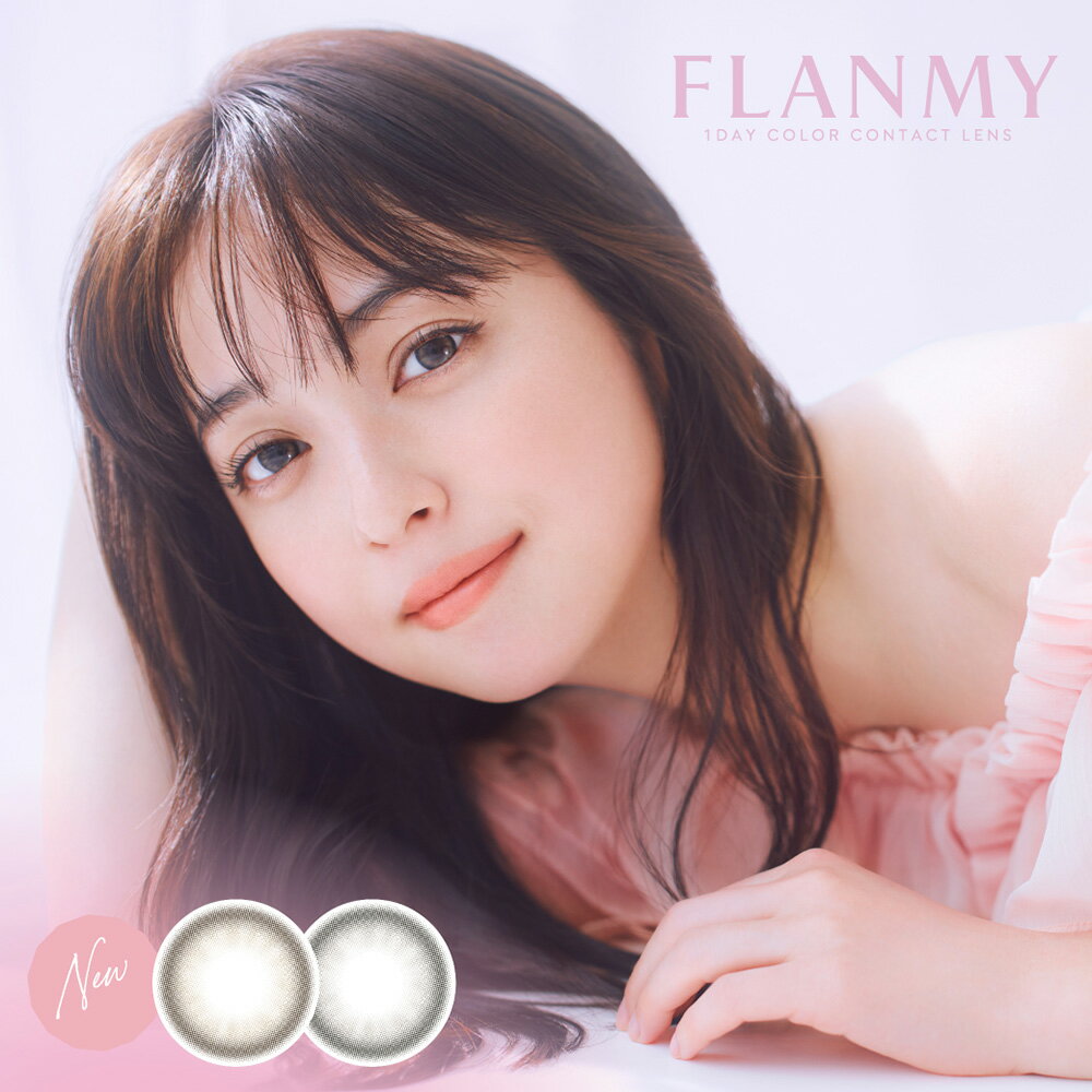 フランミー（FLANMY） イメージモデル：佐々木希 ■使用期限:1日使い捨て（ワンデー） ■数量:1箱10枚入り ■度数: 　±0.00 　-0.75〜-5.00(0.25step) 　-5.50〜-10.00(0.50step) このペ...
