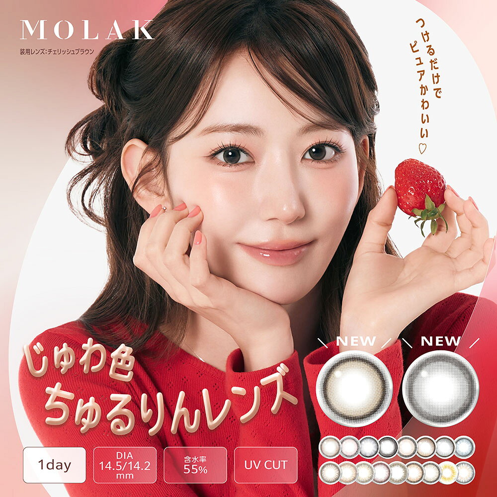 商品名モラク（MOLAK） イメージモデル宮脇咲良 使用期限1日使い捨て（ワンデー） 数量1箱10枚入り 度数-5.00〜-5.75(0.25step)-6.00〜-10.00(0.50step) DIA【14.2mm】ダズルベージュ / ...