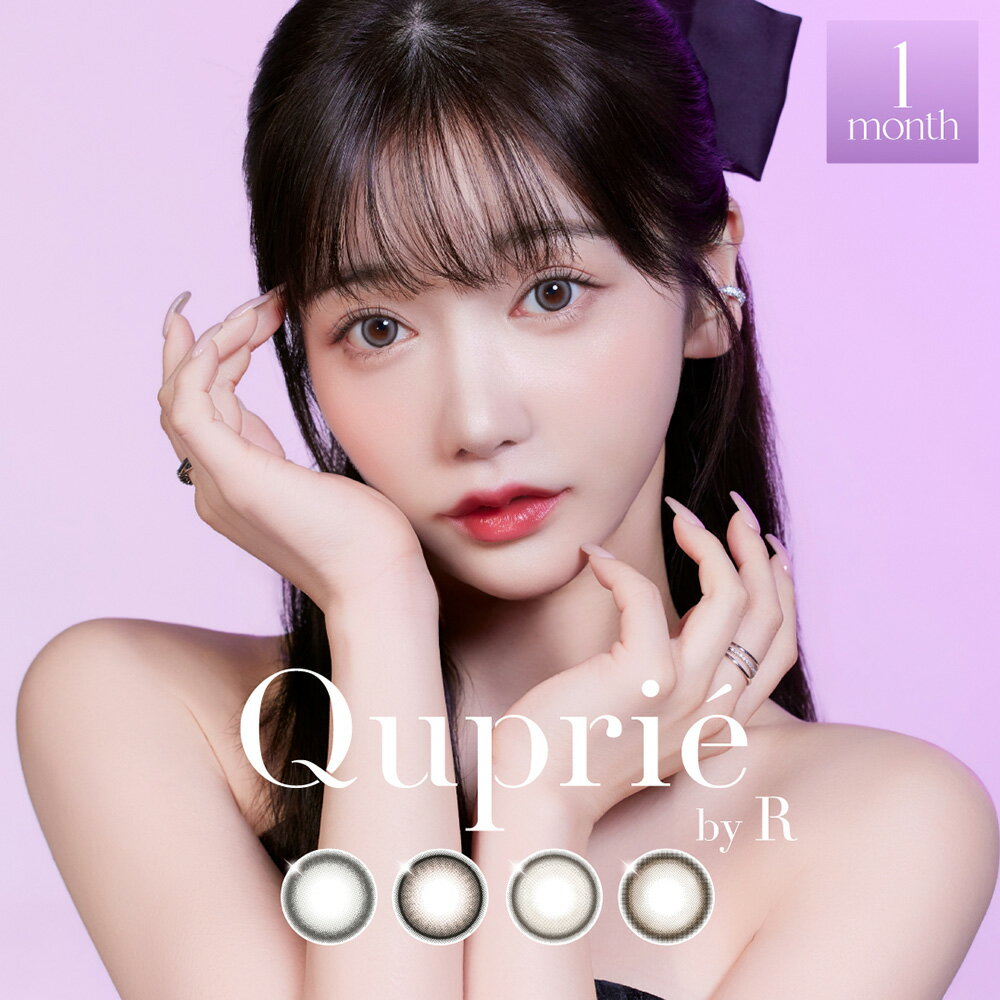 商品名キュプリエ（Quprie 1month） イメージモデルRちゃん 使用期限開封後1ヶ月以内 数量1箱2枚入り 度数±0.00-0.50～-6.00(0.25step)-6.50～-8.00(0.50step) DIA14.5mm 着色...