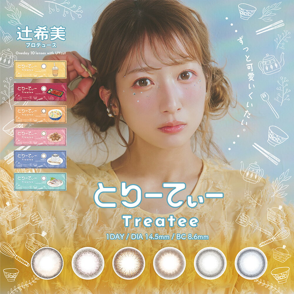 商品名とりーてぃー（Treatee） プロデュース辻希美 使用期限1日使い捨て（ワンデー） 数量1箱10枚入り 度数±0.00-0.75〜-5.00(0.25step)-5.50〜-8.00(0.50step) DIA14.5mm 着色直径...
