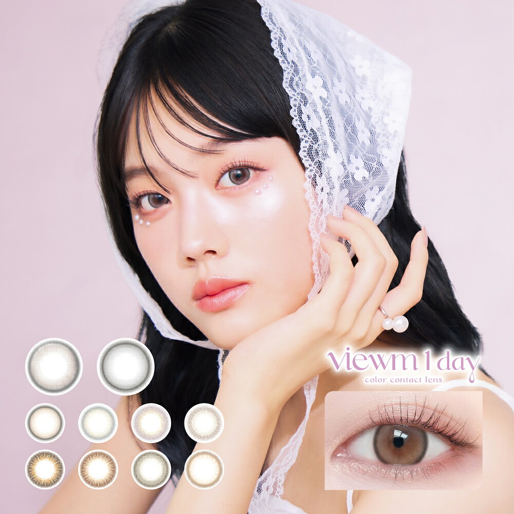 ビュームワンデー（Viewm 1day） イメージモデル：平松想乃さん ■使用期限:1日使い捨て（ワンデー） ■数量:1箱10枚入 ■度数: 　±0.00 　-0.50～-5.00(0.25step) 　-5.50～-8.00(0.50st...