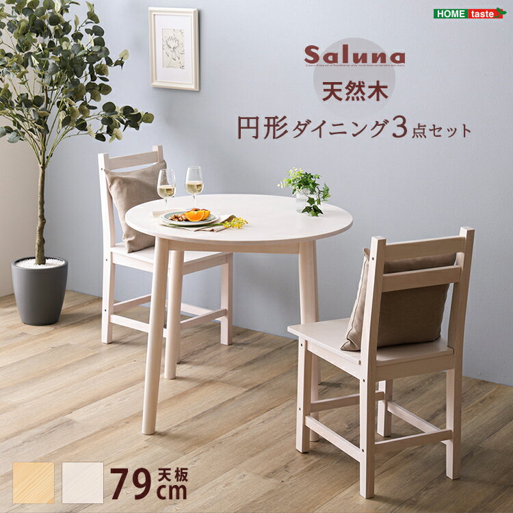 【素材】テーブル：天然木（パイン材）（表面加工：ウレタン樹脂塗装、ラッカー塗装）チェア：天然木（パイン材）（表面加工：ラッカー塗装）【商品サイズ】テーブル：W79xD79xH69.5cmチェア：W41xD45xH79cm【商品重量】テーブル...