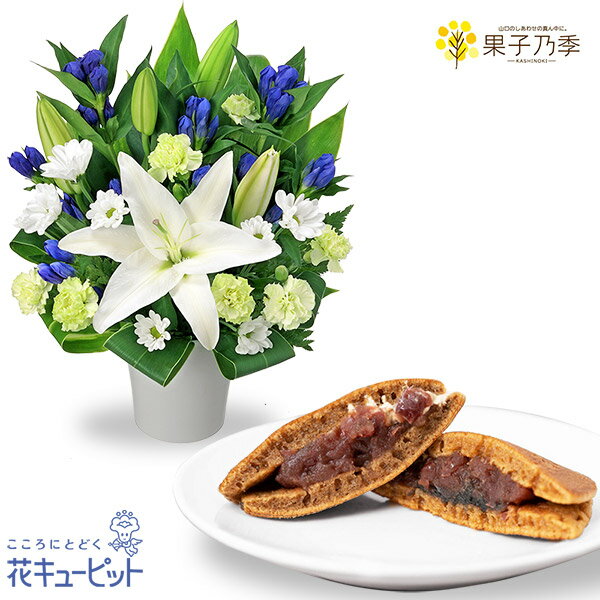 ■【お供えセットギフト】お供えのアレンジメントと【果子乃季】山の口どらやき 10個入　アレンジメント/ワンサイド　7854　円(税込)深い紫のリンドウが心を安らげる【お供えのアレンジメント】と、第26回全国菓子博覧会にて名誉総裁賞を受賞した...