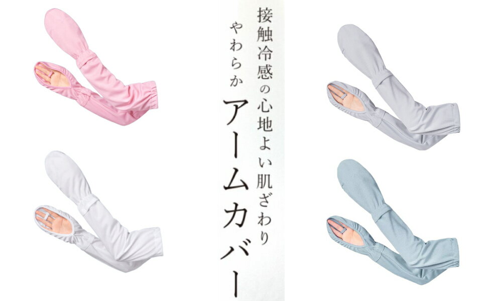 【即出荷】送料無料アームカバー UV腕カバー夏さらつるひんやり快適【UPF50+・紫外線対策・接触冷感加工】日焼け防止 速乾吸汗 サイズ調節可能 無地 通気性 肌触り抜群 紫外線対策日光アレルギー虫刺され対策 🌸色:グレー、...
