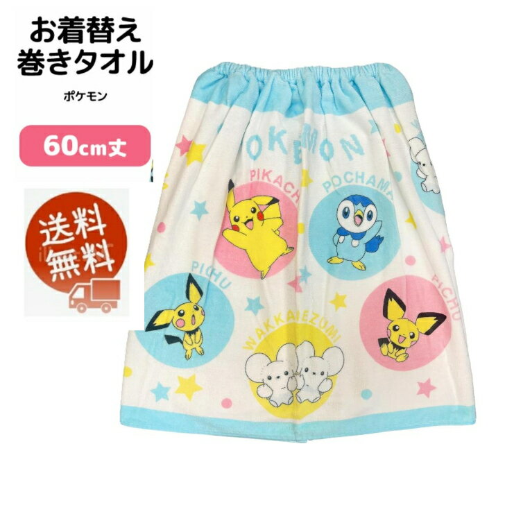 送料無料ポケットモンスター ラップタオル60センチ丈 ポケモン巻きタオル60センチ丈 かわいいポケモンキャラクター男の子女の子プール 温泉海水浴お風呂お着換え送料無料 綿100パーセント スナップボタン　サイズ目安　約60X120センチ ボ...