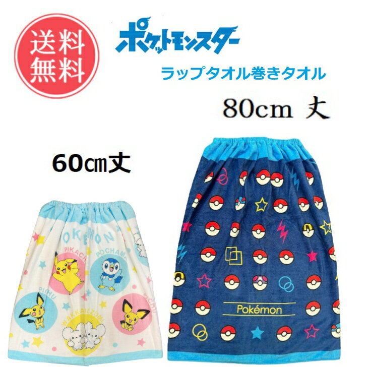 期間限定　ポケットモンスターラップタオル60センチ丈80センチ丈　水遊び　プールお着換え　巻きタオル 只今開催中　出血サービス2026年新柄 みんなだいすきポケットモンスター2026年新柄60センチ丈　男の子での女の子でもいい柄80センチ丈...