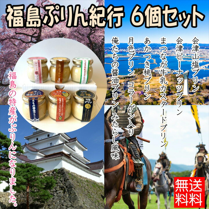 商品名称 【送料無料】福島ぷりん紀行 6個セット プリン 常温 お取り寄せ スイーツ 洋菓子 高級 コラーゲン 手土産 ギフト プレゼント レア 濃厚 美味しい かわいい やわらか とろける 福島 いわき遠野らぱん 商品特徴 福島県産の牛乳...