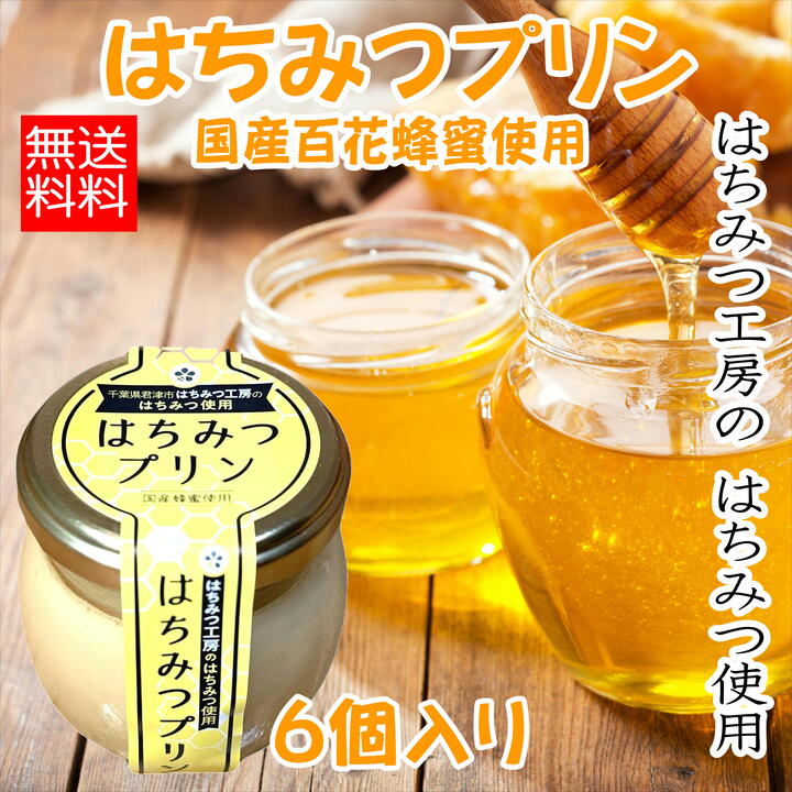 商品名称 【送料無料】はちみつ工房のはちみつプリン6個セット プリン 常温 お取り寄せ スイーツ 洋菓子 高級 コラーゲン 手土産 ギフト プレゼント レア 濃厚 美味しい かわいい やわらか とろける 千葉 君津 福島 いわき遠野らぱん ...