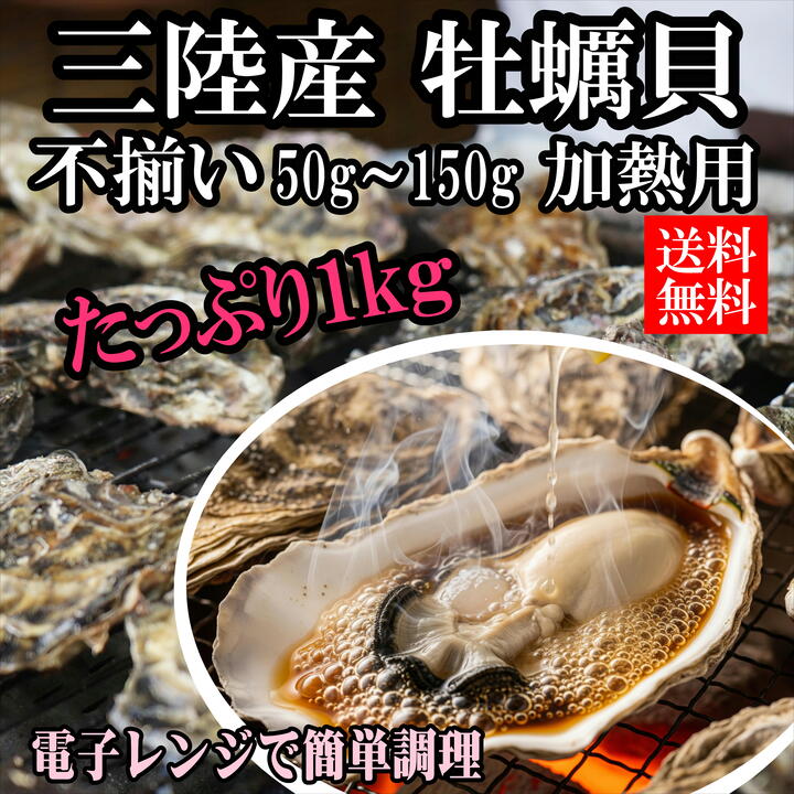 商品名称 【訳あり 送料無料】牡蠣 殻付き 加熱用 1kg 三陸産 真牡蠣 冷凍 サイズ不揃い 50g～150g 蒸し牡蠣 焼き牡蠣 レンジ調理OK バーベキュー BBQ 海鮮 お取り寄せ グルメ 宮城 石巻 三養水産 数量限定 かき カキ...