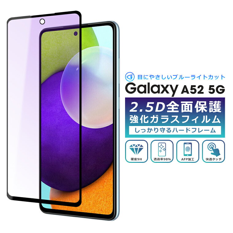 商品説明対応機種 ・Galaxy A52 5G SC- 53B 特長 ・ブルーライトカット 目の疲れの原因とされるブルーライトを最大で約70％カット。 ・2.5D全面保護ハードフレーム 液晶のフチまでしっかり守る。ハードフレームタイプの2....