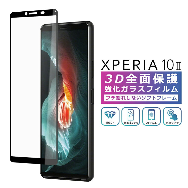 商品説明対応機種 ・Xperia10 II SO-41A SOV43 共通デザイン 特長 ・3D全面保護 スマートフォン本体の形状に合わせて専用に設計された3D構造により、ディスプレイ全面をしっかり保護します。 ・日本ガラスメーカーAGC（...