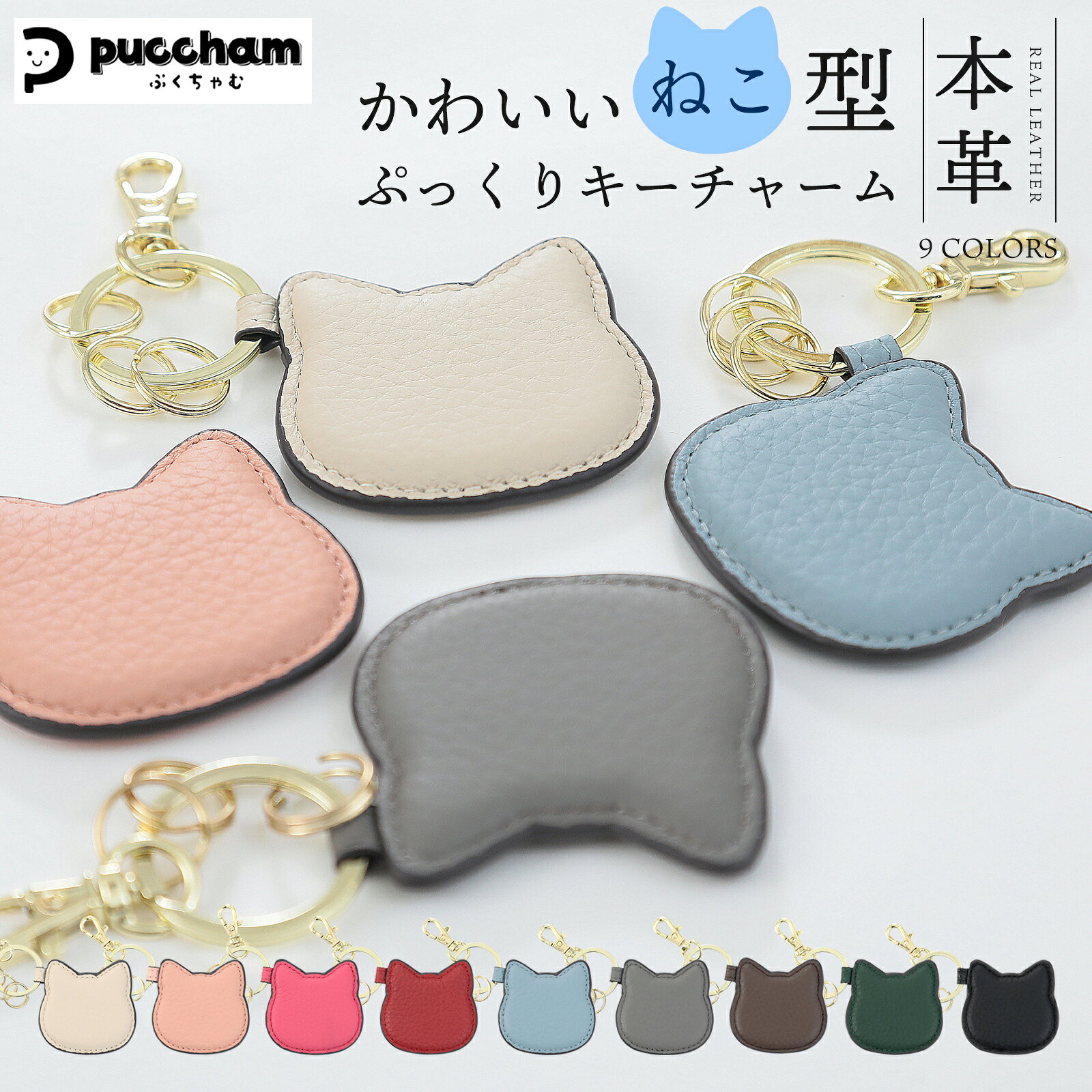 ■商品名■ 【ぷくちゃむ】KNUTe ぷくっとかわいい 本革の猫型キーホルダー ■商品詳細■ 【シリーズ名】 ぷくちゃむ 【ブランド名】 KNUTe 【素材】 本革 【サイズ】 ・猫部分 縦：約5.5cm 横：約5.6cm 厚み：約7mm ...
