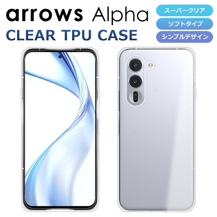 【機種】 ・arrows Alpha F-51F (docomo) ・arrows Alpha M08 (SIMフリー) 共通デザイン 【商品特長】 ・柔軟性のあるTPU素材を使用したシンプルなソフトケース ・透明度が高く、スマートフォン本...