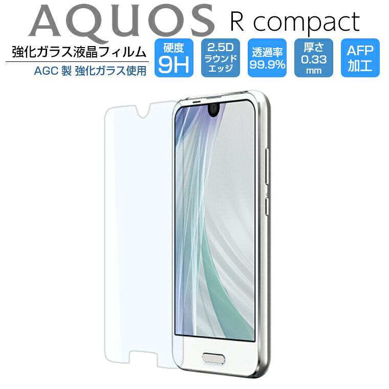 商品説明対応機種 ・AQUOS R Compact SH-M06/SHV41/701SH ※こちらの機種は、本体のエッジ部分（ふち部分）が湾曲したデザインとなっている為、フィルムの上下両端数ミリはフィルムの貼り付き範囲外となります。 特長 ...