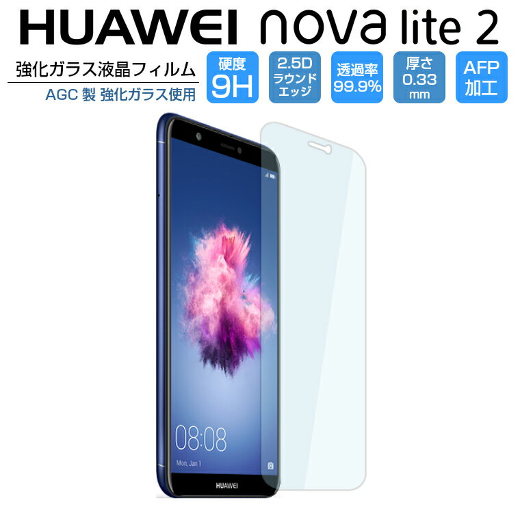 商品説明対応機種 ・HUAWEI nova lite 2 特長 ▼旭硝子（AGC）製のガラス材を使用 ガラスフィルムには、世界最大手のガラスメーカーである旭硝子（AGC）製のガラス材を使用。 原材料にこだわり、高品質なガラスフィルムを実現し...