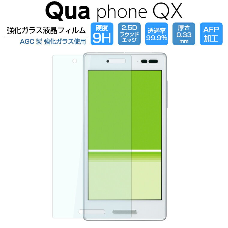 商品説明対応機種 ・Qua phone QX KYV42 (au) ・DIGNO V　(UQ mobile) ※上記2機種 共通デザイン 特長 ▼旭硝子（AGC）製のガラス材を使用 ガラスフィルムには、世界最大手のガラスメーカーである旭硝子...