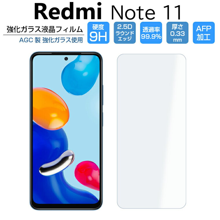 【対応機種】 ・Xiaomi Redmi Note 11 ※こちらの機種は、本体のエッジ部分（ふち部分）が湾曲したデザインとなっている為、フィルムの上下両端数ミリはフィルムの貼り付き範囲外となります。 【商品特長】 ▼旭硝子（AGC）製のガ...