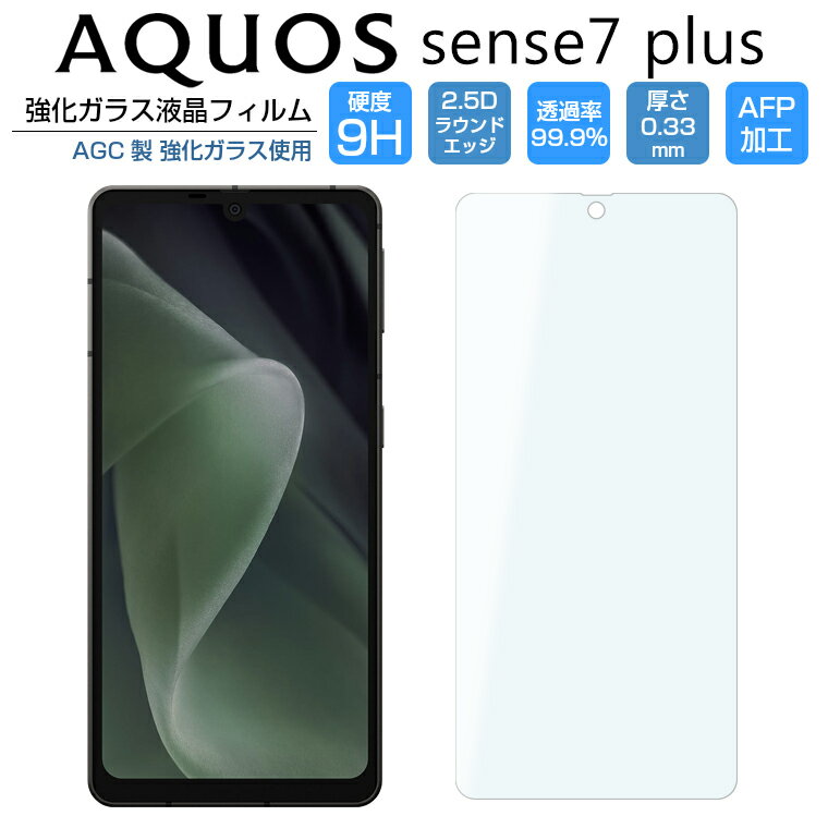 【取扱機種】 ・AQUOS sense7 plus ※こちらの機種は、本体のエッジ部分（ふち部分）が湾曲したデザインとなっている為、フィルムの上下両端数ミリはフィルムの貼り付き範囲外となります。 【商品特長】 ▼旭硝子（AGC）製のガラス材...