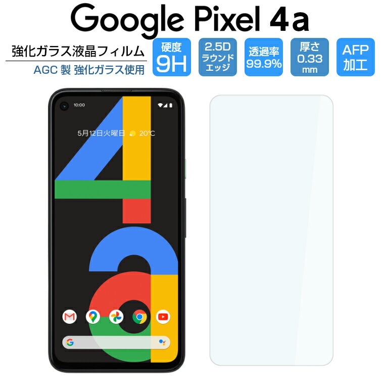 商品説明対応機種 ・Google Pixel 4a ※Google Pixel4a（5G）には対応しておりません。ご注意くださいませ。 特長 ▼旭硝子（AGC）製のガラス材を使用 ガラスフィルムには、世界最大手のガラスメーカーである旭硝子（...