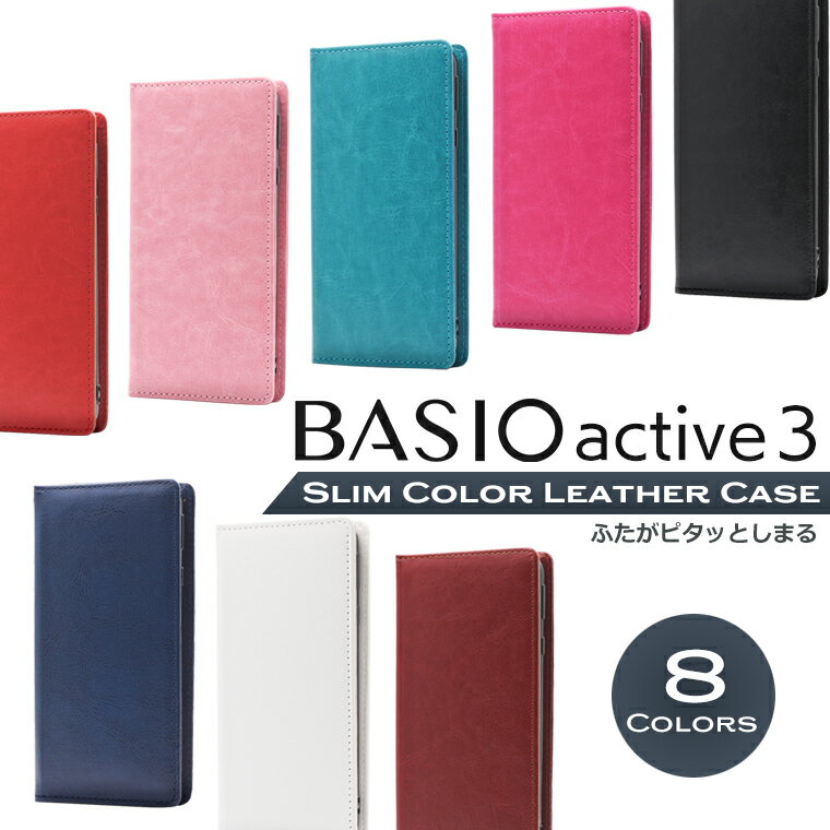 【機種】 ・BASIO active3 KYG04 au ・BASIO active3 UQ 共通デザイン ※こちらの商品はご注文の際に「カラー」をお選び頂けます。カラーをご確認の上、お間違いにならないようご注意ください。 【商品特長】 ●...