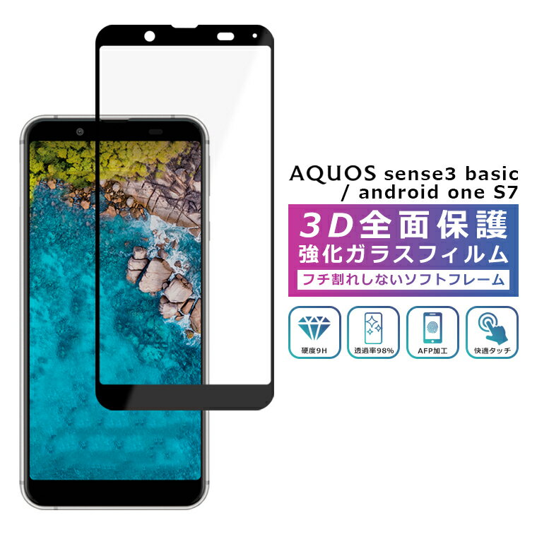 商品説明対応機種 Android One S7 AQUOS sense3 basic SHV48 AQUOS sense3 basic 907SH 共通デザイン 特長 ・3D全面保護 スマートフォン本体の形状に合わせて専用に設計された3D構...