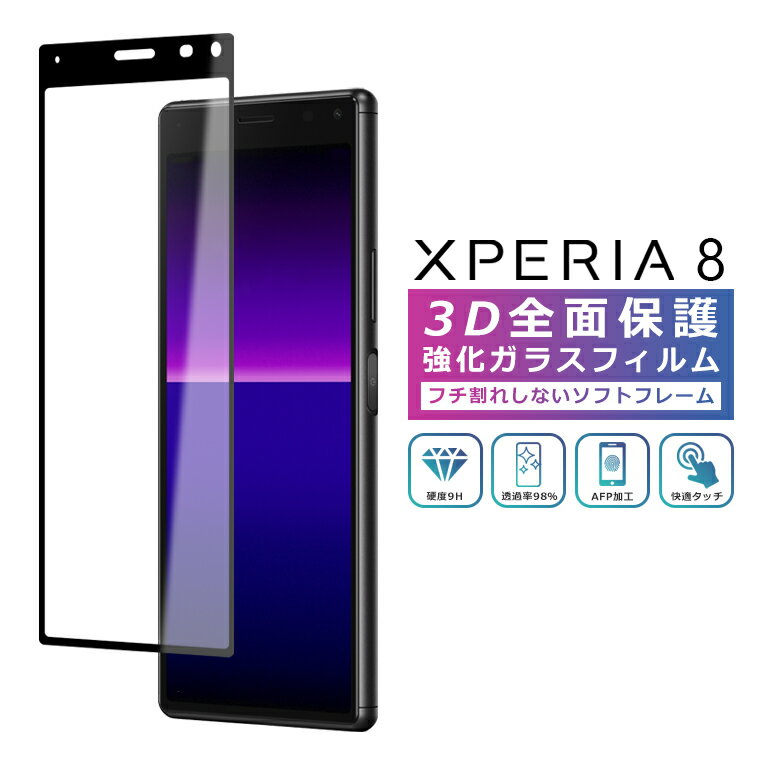 商品説明対応機種 ・Xperia 8 SOV42 ・Xperia 8 Lite 共通デザイン 特長 ・3D全面保護 スマートフォン本体の形状に合わせて専用に設計された3D構造により、ディスプレイ全面をしっかり保護します。 ・日本ガラスメーカ...