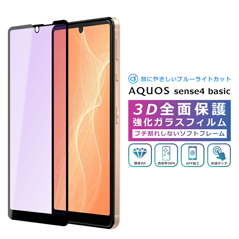 商品説明対応機種 AQUOS sense4 basic A003SH 専用デザイン 特長 ・ブルーライトカット 目の疲れの原因とされるブルーライトを最大で約70％カット。 ・3D全面保護 スマートフォン本体の形状に合わせて専用に設計された3...