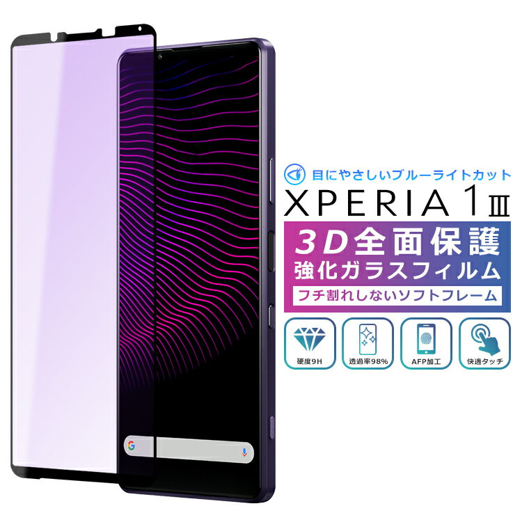 商品説明対応機種 ・ Xperia 1 III SO-51B SOG03 共通デザイン 特長 ・ブルーライトカット 目の疲れの原因とされるブルーライトを最大で約70％カット。 ・3D全面保護 スマートフォン本体の形状に合わせて専用に設計され...