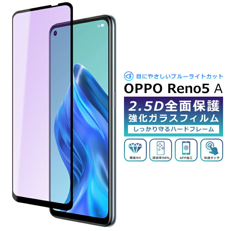 商品説明対応機種 ・OPPO Reno5 A 特長 ・ブルーライトカット 目の疲れの原因とされるブルーライトを最大で約70％カット。 ・2.5D全面保護ハードフレーム 液晶のフチまでしっかり守る。ハードフレームタイプの2.5Dラウンドエッジ...
