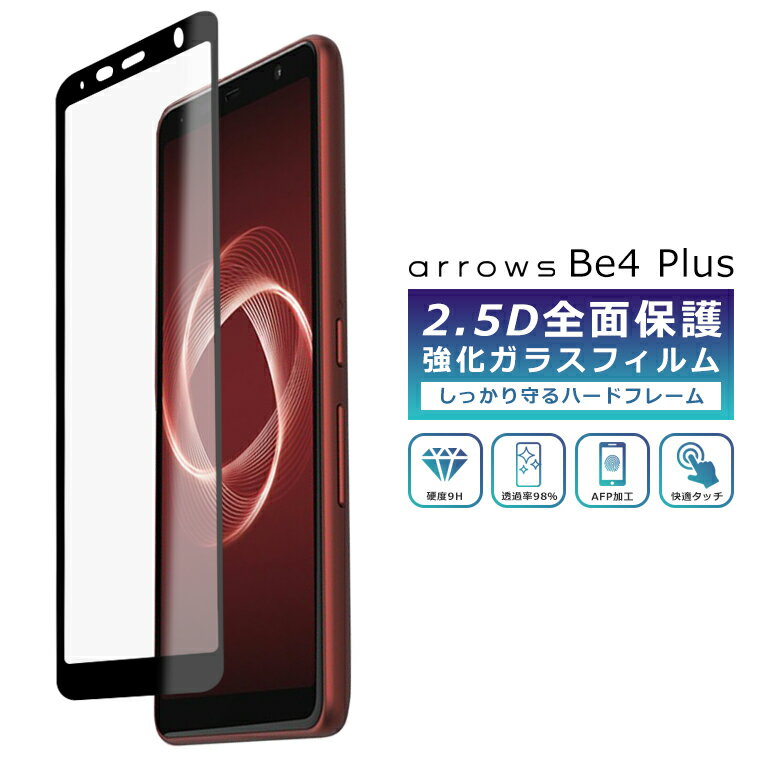 商品説明対応機種 ・arrows Be4 Plus F-41B 特長 ・2.5D全面保護ハードフレーム 液晶のフチまでしっかり守る。ハードフレームタイプの2.5Dラウンドエッジ仕様。 ・日本ガラスメーカーAGC（旭硝子）社製ガラス材使用 A...