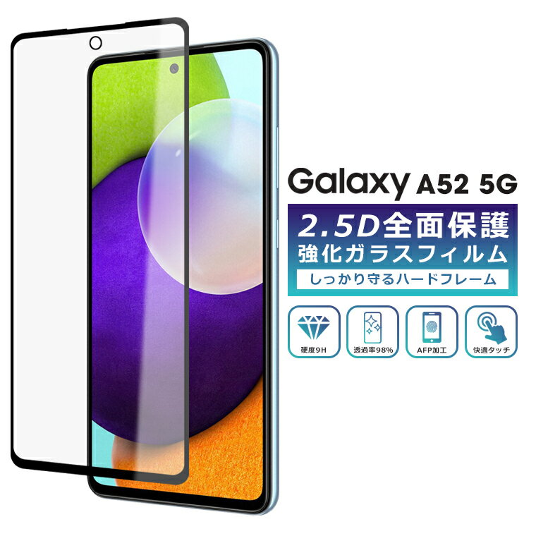 商品説明対応機種 ・Galaxy A52 5G SC-53B 特長 ・2.5D全面保護ハードフレーム 液晶のフチまでしっかり守る。ハードフレームタイプの2.5Dラウンドエッジ仕様。 ・日本ガラスメーカーAGC（旭硝子）社製ガラス材使用 AG...