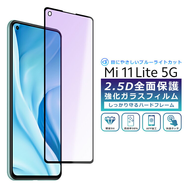 商品説明対応機種 ・Xiaomi Mi 11 Lite 5G 特長 ・ブルーライトカット 目の疲れの原因とされるブルーライトを最大で約70％カット。 ・2.5D全面保護ハードフレーム 液晶のフチまでしっかり守る。ハードフレームタイプの2.5...