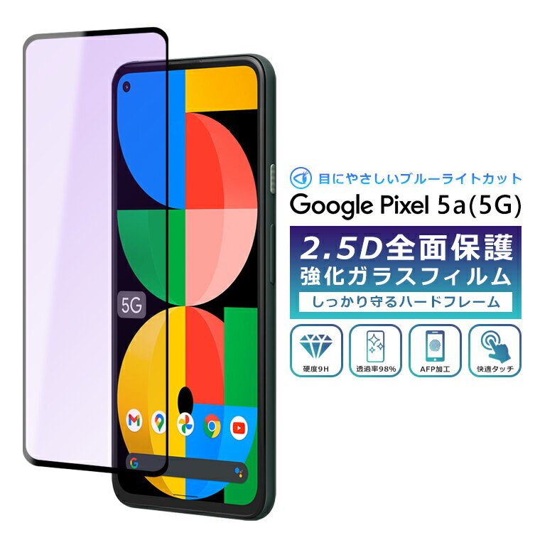 商品説明対応機種 ・Google Pixel 5a 5G 特長 ・ブルーライトカット 目の疲れの原因とされるブルーライトを最大で約70％カット。 ・2.5D全面保護ハードフレーム 液晶のフチまでしっかり守る。ハードフレームタイプの2.5Dラ...